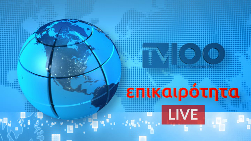 Επικαιρότητα Live | TV100
